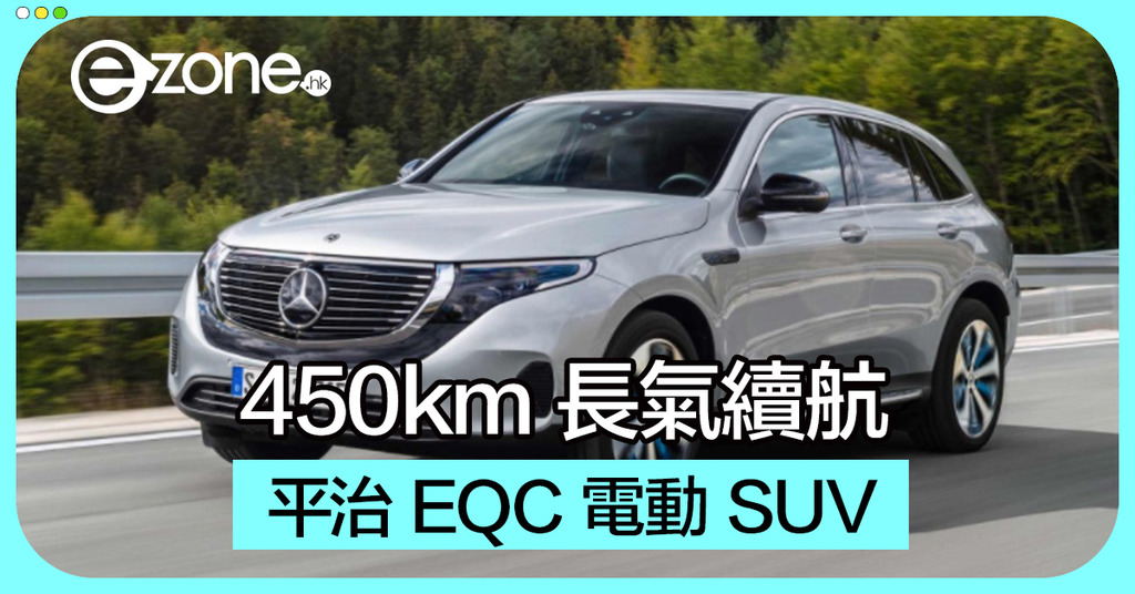 Mercedes-Benz 首推 EQC 電動 SUV！ 450km 長氣續航 | ezone