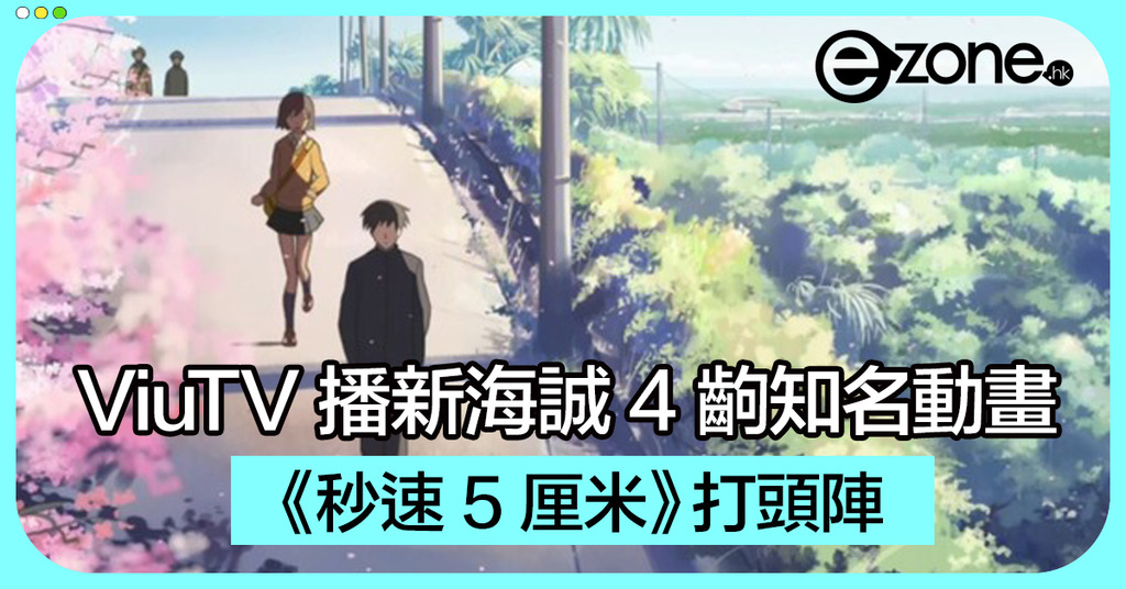 ViuTV 免費播新海誠《秒速 5 厘米》！ 4 齣知名動畫輪流登場 | ezone
