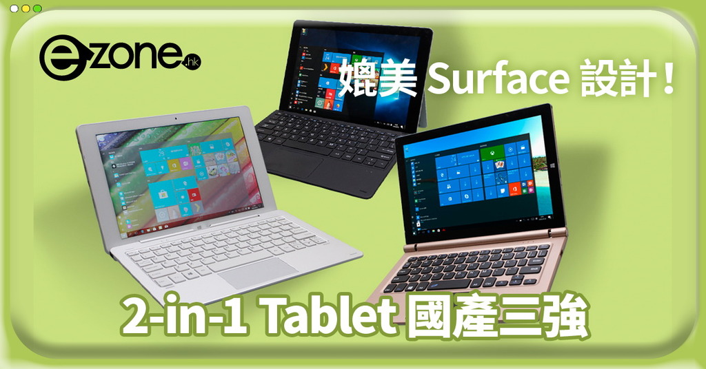 媲美 Surface 設計 2-in-1 Tablet 國產三強 | ezone