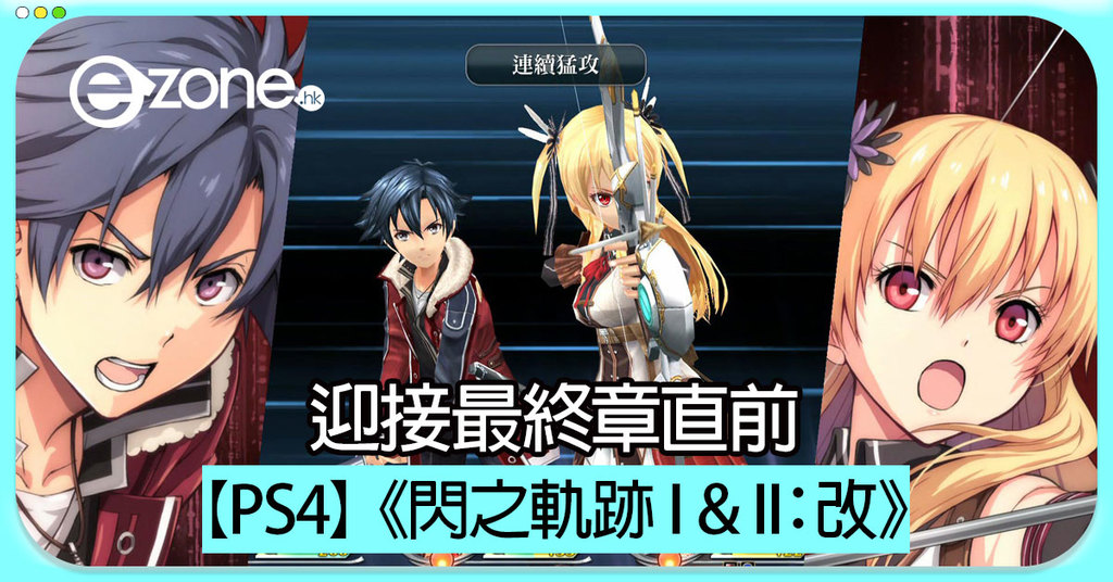 迎接在最終章直前 【PS4】閃之軌跡I＆II改 | ezone