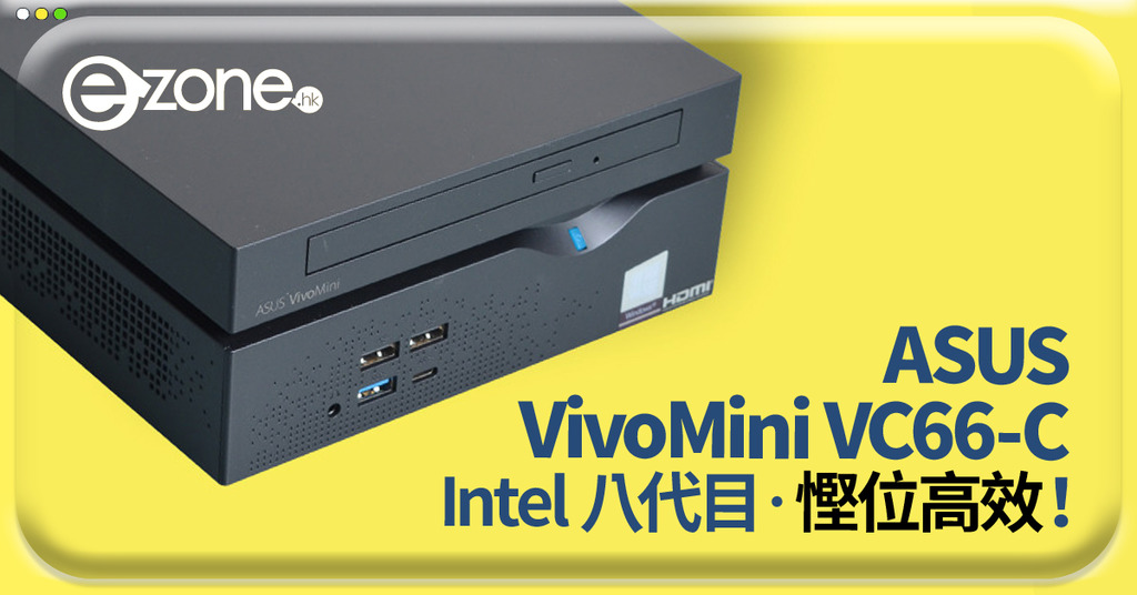 Intel 八代目！ ASUS VivoMini VC66-C 慳位高效 | ezone