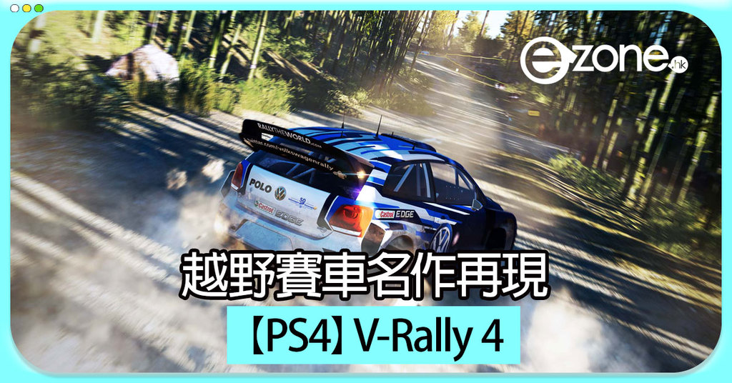 越野賽車名作再現 【PS4】V-Rally 4 | ezone