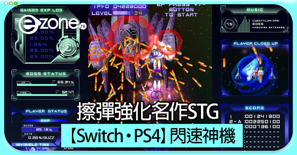 擦彈強化名作STG 【Switch】閃速神機 | ezone