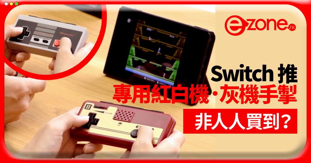 Switch 推出專用紅白機灰機手掣！Online 會員限定商品 | ezone