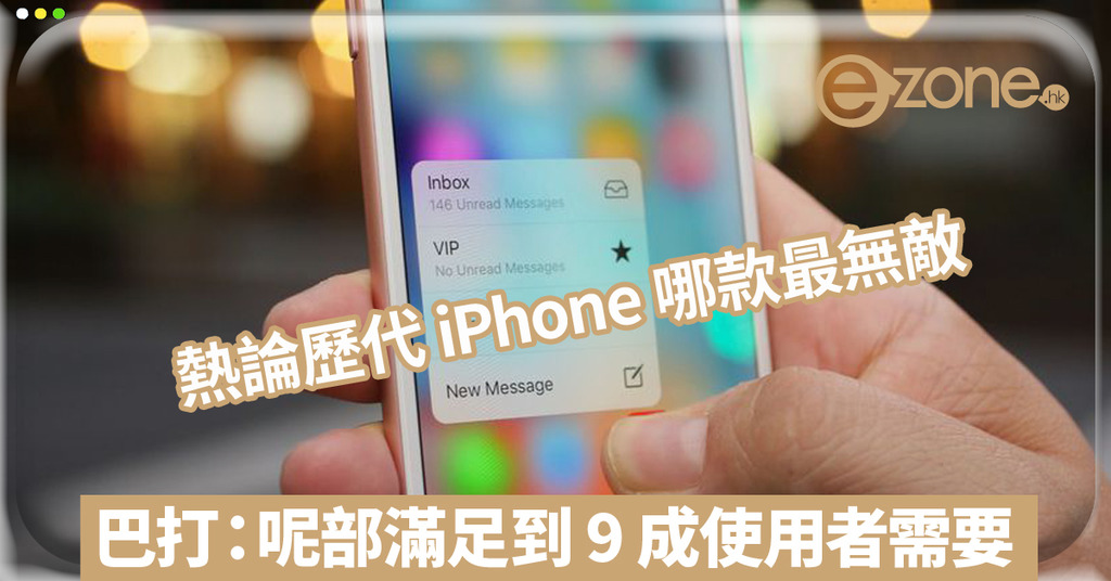 巴打熱論歷代最無敵 iPhone 非佢莫屬 網民：咁你繼續用 | ezone
