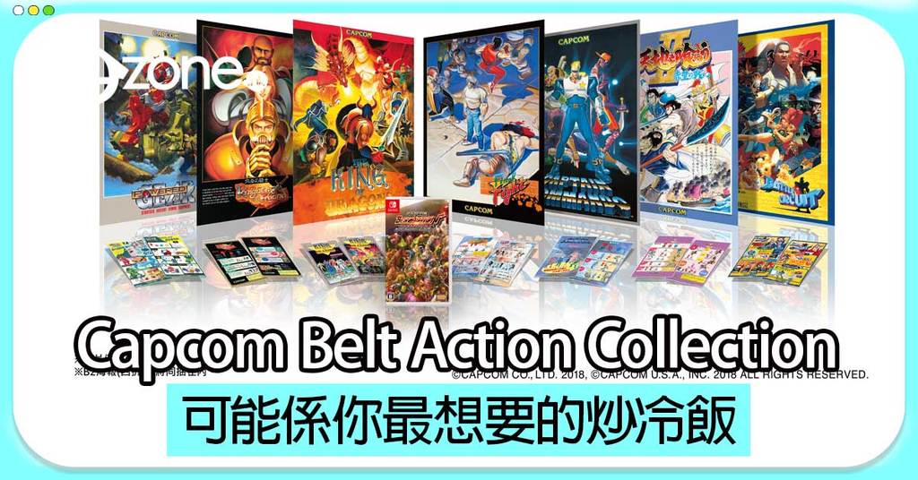 Capcom Belt Action Collection 街機清版動作遊戲合集 | ezone