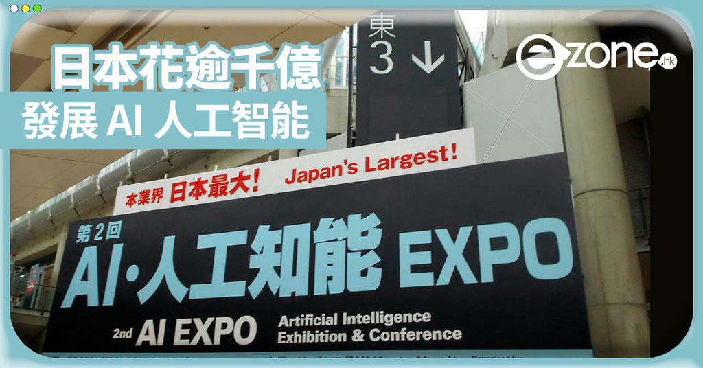 日本花逾千億發展 AI人工智能 | ezone