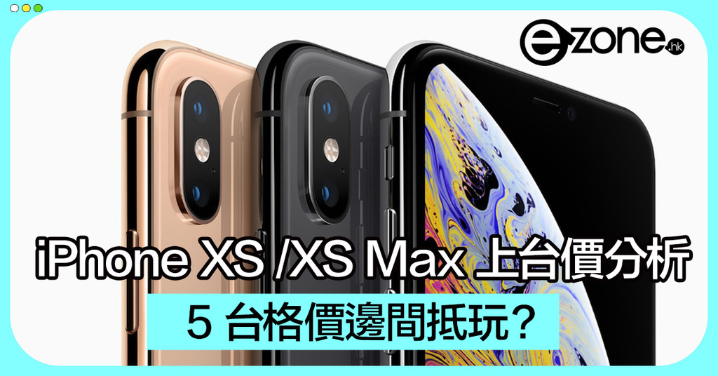 iPhone XS/XS Max 上台月費計劃邊間抵？ 【3HK、SmarTone、csl、1O1O、HKBN】 | ezone