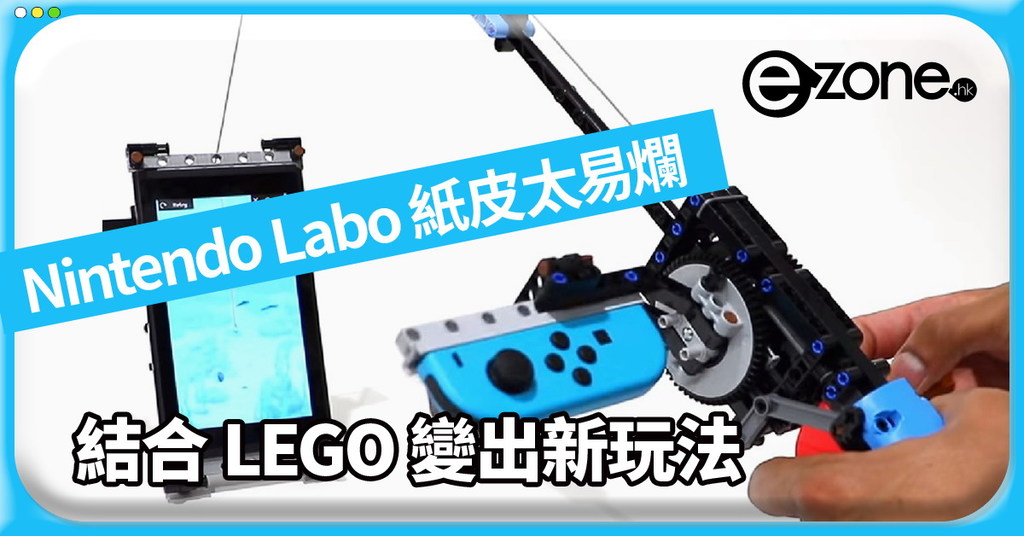 Nintendo Labo 紙皮太易爛？結合 LEGO 變出新玩法 | ezone