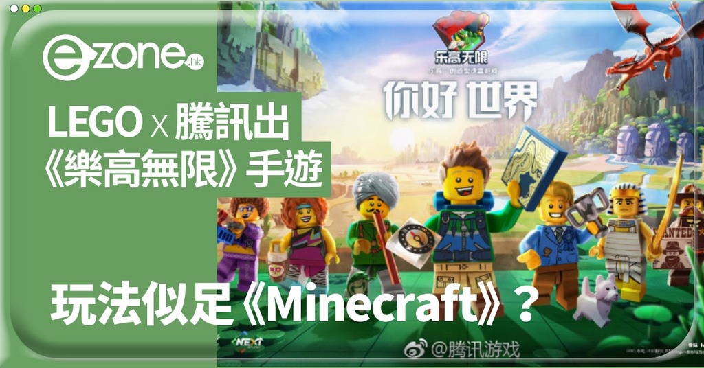 LEGO x 騰訊出手機遊戲《樂高無限》！玩法似足《Minecraft》？ | ezone