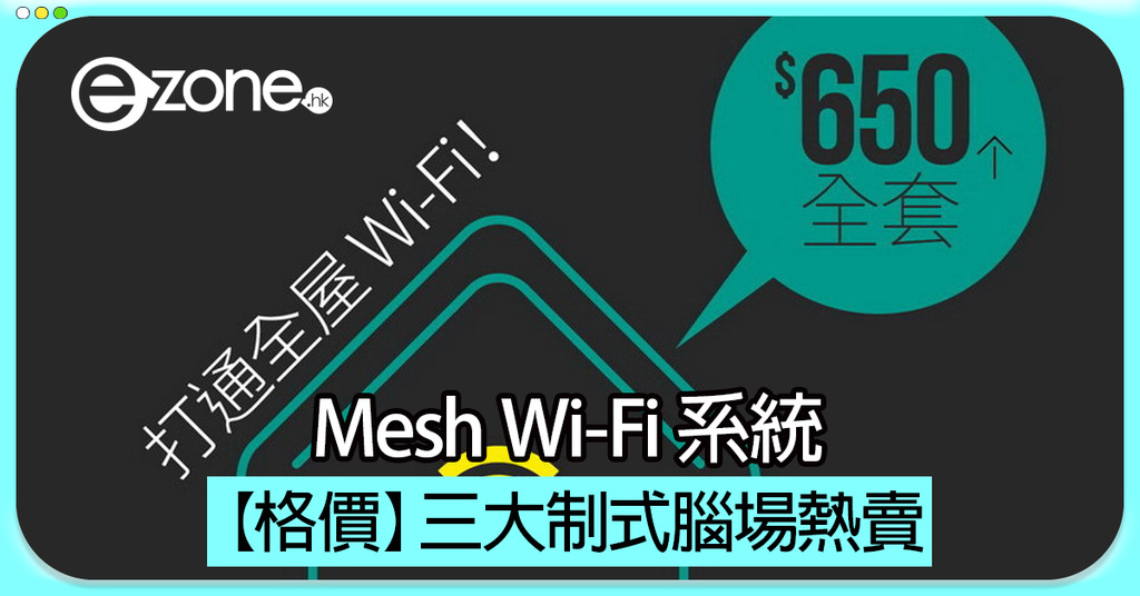 【格價】Mesh Wi-Fi 系統 三大制式腦場熱賣 - ezone.hk - 科技焦點 - 電腦 - D180921