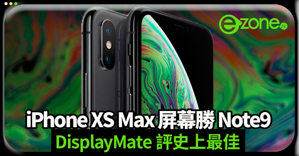 iPhone XS Max 屏幕完勝 Note9？DisplayMate︰史上最佳！ | ezone