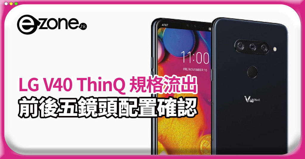 LG V40 ThinQ 外形規格流出 前後五鏡頭配置確認 | ezone