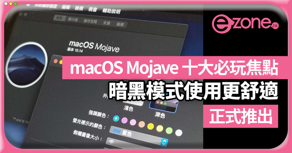macOS Mojave 十大必玩焦點！「暗黑模式」使用更舒適 | ezone