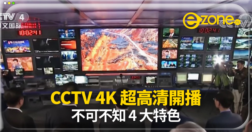 CCTV 4K 超高清頻道日播 18 小時！4 大特色你要知 | ezone