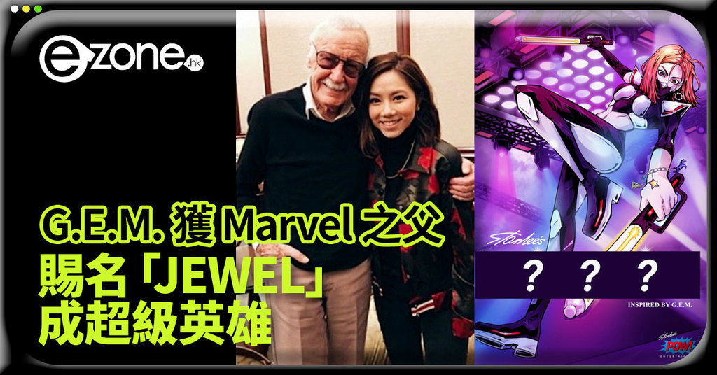 GEM 獲 Marvel 之父賜名「JEWEL」成超級英雄！跟 Marvel 無關？ | ezone