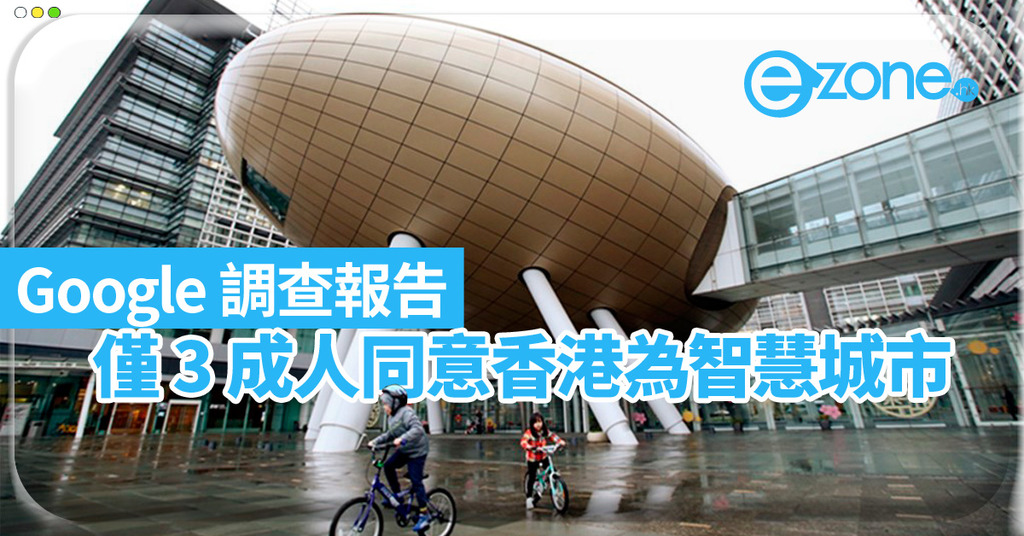 僅 3 成人同意香港為智慧城市 | ezone