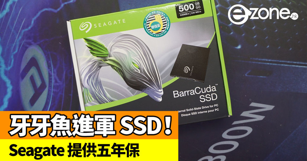 牙牙魚進軍 SSD！ Seagate 提供五年保 - ezone.hk - 科技焦點 - 電腦 - D181003