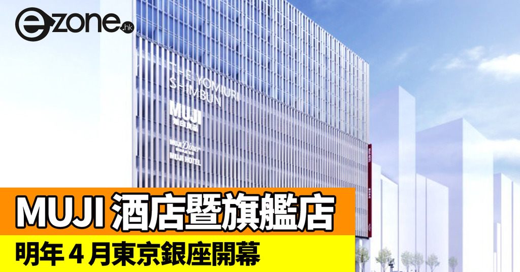 日本 Muji Hotel Ginza 無印良品酒店暨世界旗艦店 2019 年 4 月銀座開幕 | ezone