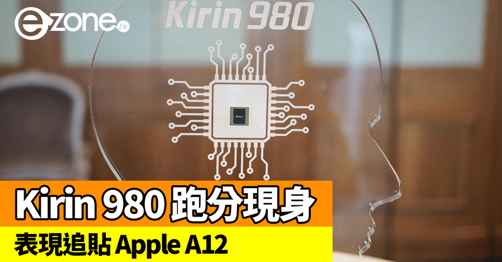Kirin 980 跑分現身！表現追貼 Apple A12 | ezone