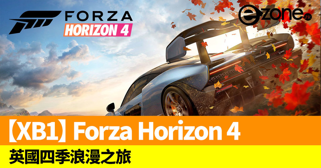 【XB1】Forza Horizon 4 英國四季浪漫競賽之旅 | ezone