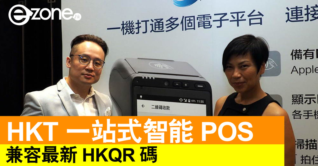 【電子支付FinTech】HKT 一站式智能 POS 支援 HKQR 碼 | ezone
