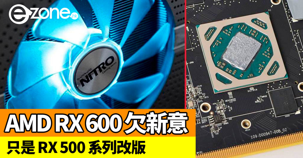 AMD Radeon RX 600 欠新意！或只是 RX 500 系列 12nm 再版 | ezone