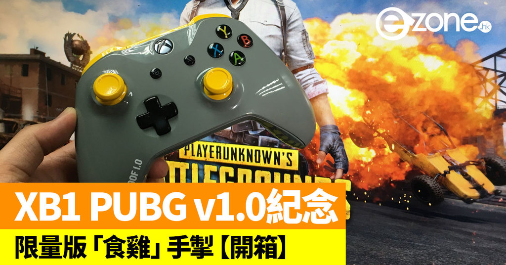 XB1 PUBG正式版推出 紀念版防油手掣【開箱】 | ezone