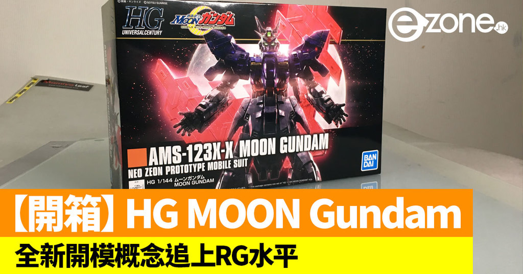 【開箱】HG MOON Gundam 全新開模設計概念追上RG水平 | ezone