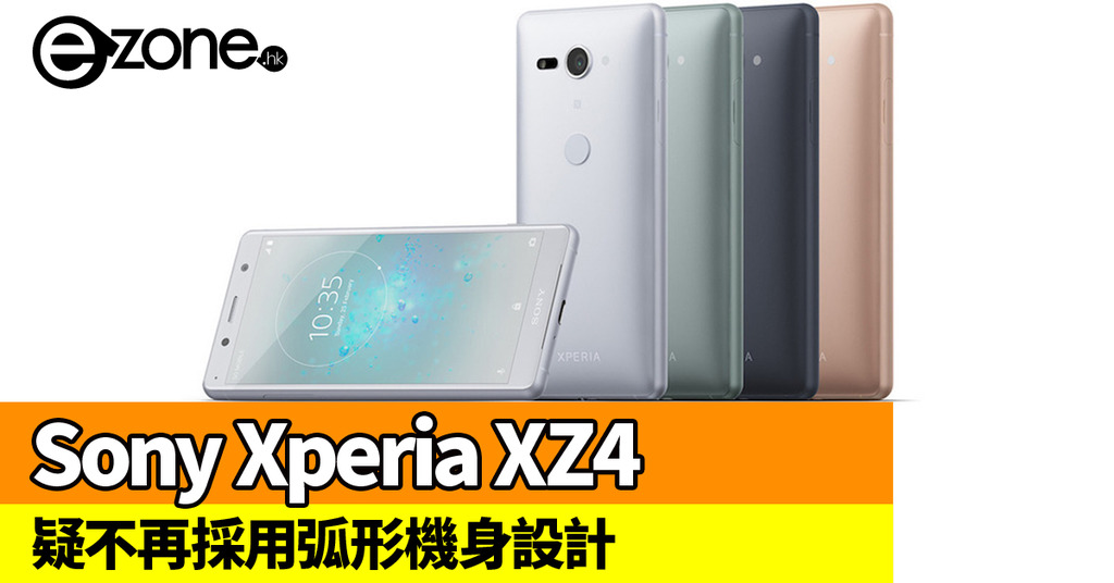 Sony Xperia XZ4 不再採用弧形機身設計？ 網傳 Xperia XZ2 設計團隊已解散 | ezone