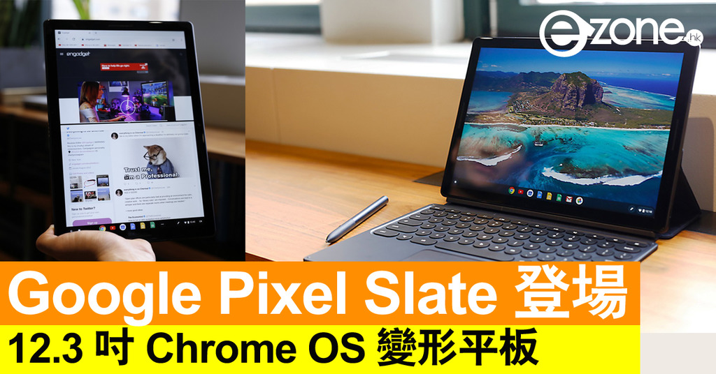 Google Pixel Slate 正式登場 12.3 吋 Chrome OS 變形平板 | ezone