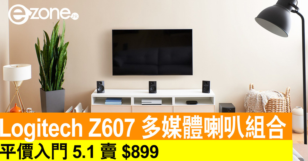 【平價入門 5.1】Logitech Z607 多媒體喇叭組合售 $899 | ezone