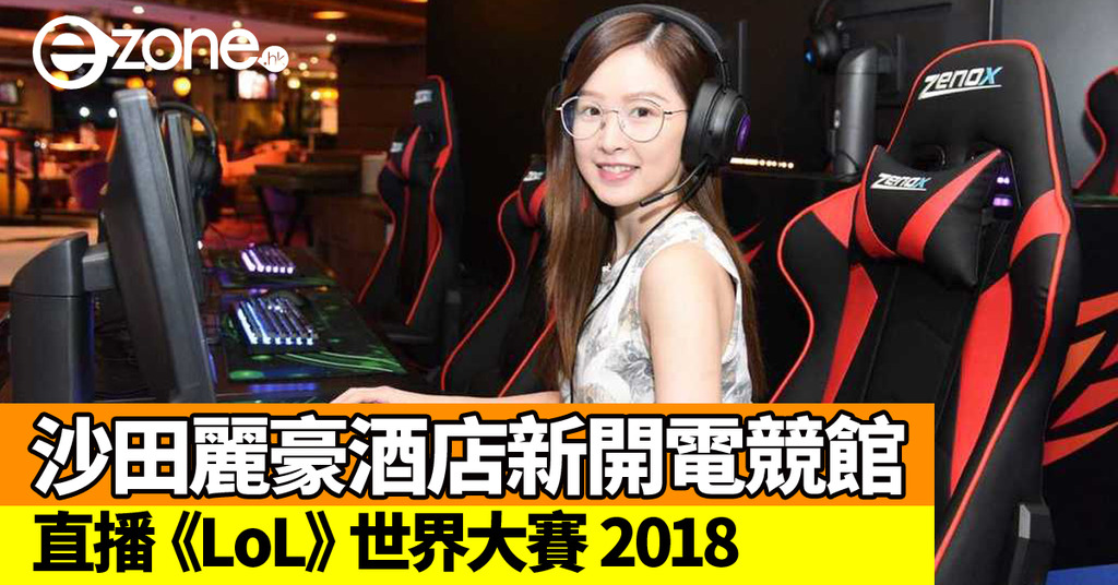 麗豪酒店開 REGALA ESPORTS 電競館！直播《LoL》世界大賽 2018 | ezone