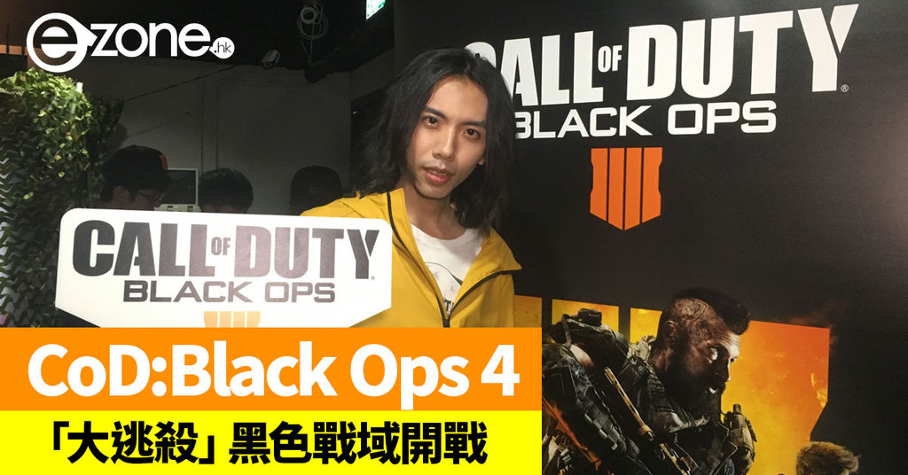 Call of Duty：BO4開戰 達哥組隊現身香港發佈會 | ezone
