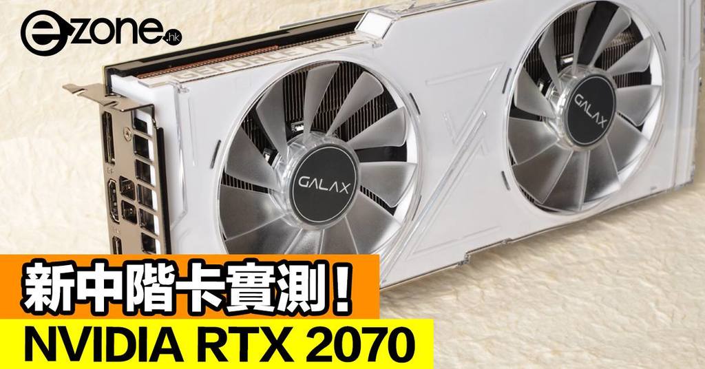 NVIDIA RTX 2070 新中階卡開箱實測！效能完勝 GTX 1080 - ezone.hk - 科技焦點 - 電腦 - D181016