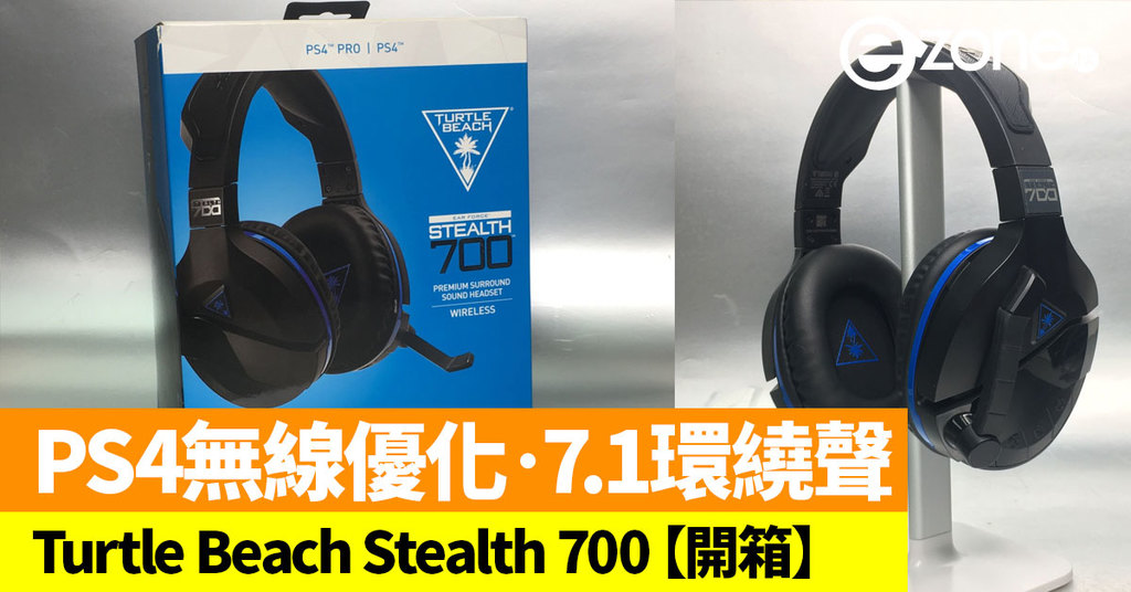 Turtle Beach Stealth 700【開箱】 PS4無線優化‧7.1環繞聲 | ezone