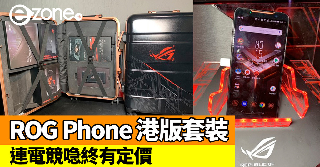 ROG Phone 港版連電競喼終有港行售價！ | ezone