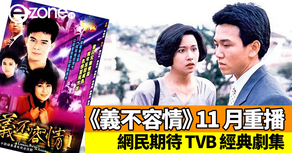 《義不容情》11 月重播！網民期待 TVB 經典劇集：勁多死人冧樓 | ezone