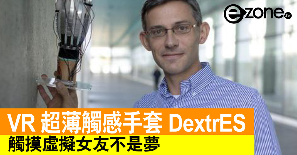 VR 超薄觸感手套 DextrES 能欺騙大腦！觸摸虛擬女友不是夢？ | ezone