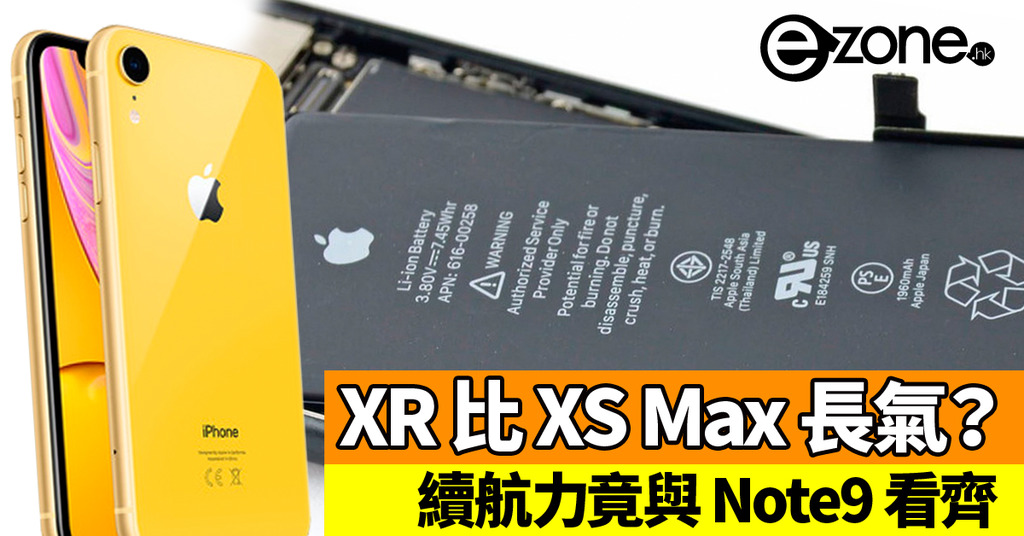 iPhone XR 續航力與 Galaxy Note9 看齊！比 iPhone XS Max 更長氣 | ezone