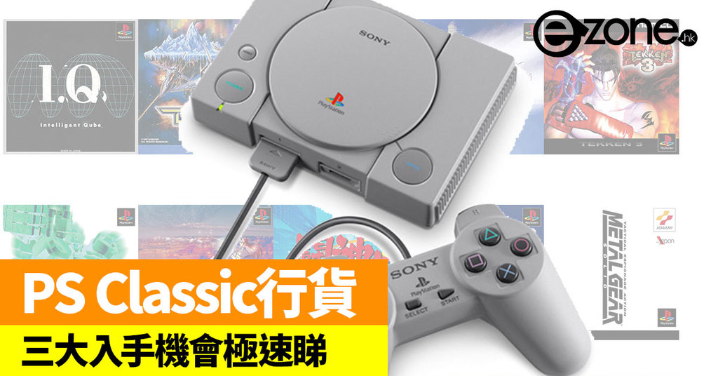 PS Classic行貨即將開訂 三大入手機會 | ezone