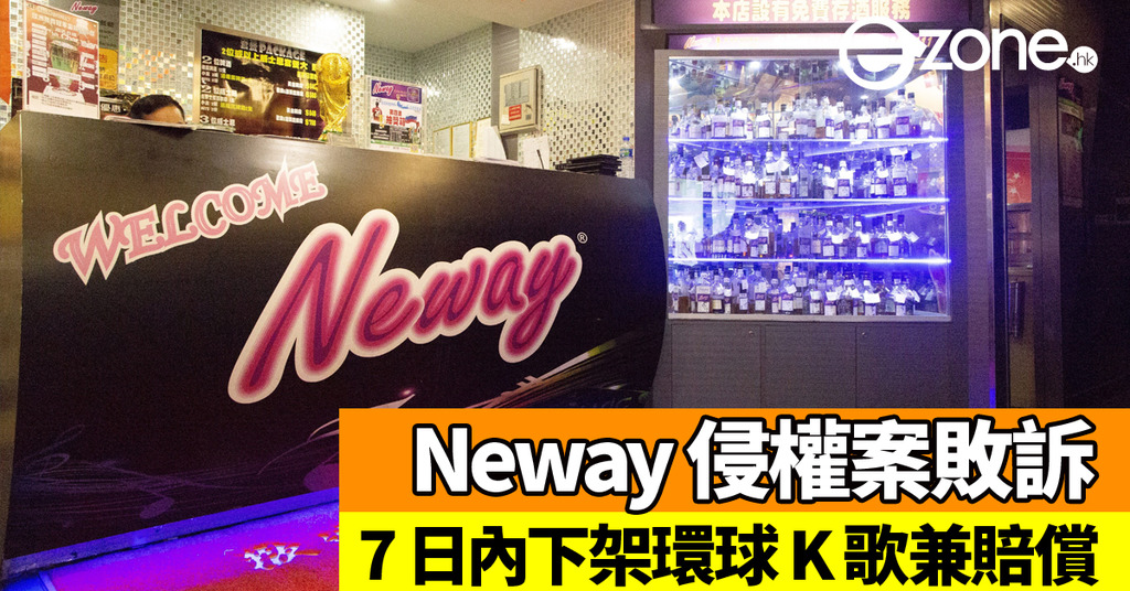 Neway 侵權案敗訴！7 日内下架所有環球 K 歌兼賠償 | ezone