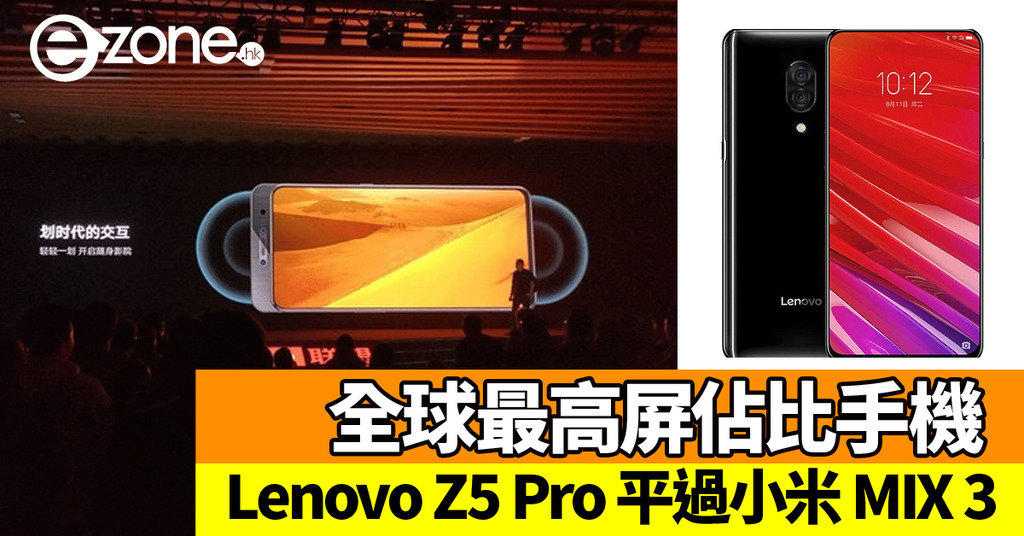 全球最高屏佔全屏手機 Lenovo Z5 Pro 發布！平小米 MIX 3 逾千元！ - ezone.hk - 科技焦點 - 5G流動 - D181101
