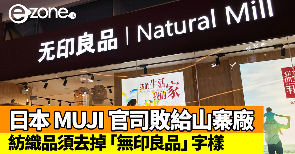 日本 Muji 商標官司敗給山寨廠 紡織品須去掉「無印良品」字樣 | ezone