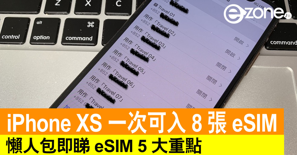 iPhone XS 一次可入 8 張 eSIM？懶人包即睇 eSIM 5 大重點 | ezone