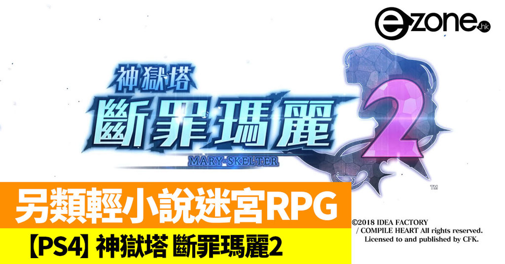【PS4】神獄塔 斷罪瑪麗2 另類輕小說式迷宮RPG | ezone