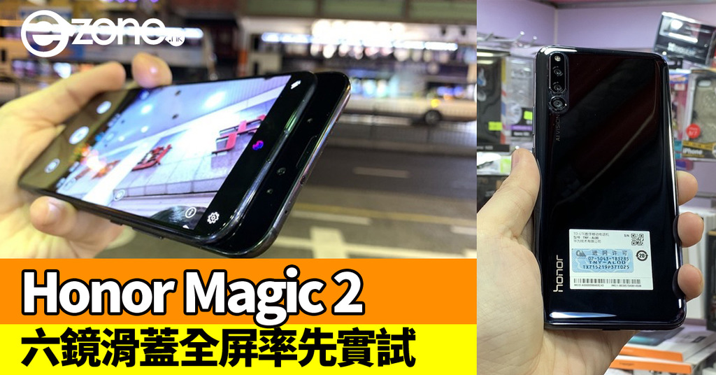 Honor Magic 2 六鏡滑蓋全屏率先實試！【入手分析】 | ezone