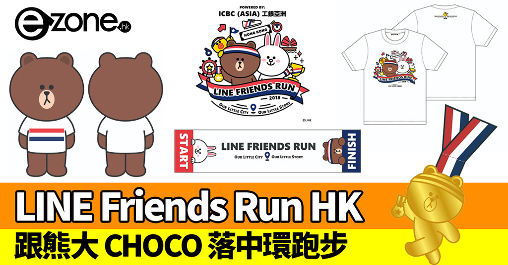 LINE Friends Run 2018 Hong Kong 接受報名！跟熊大 CHOCO 落中環跑步 - ezone.hk - 網絡生活 ...