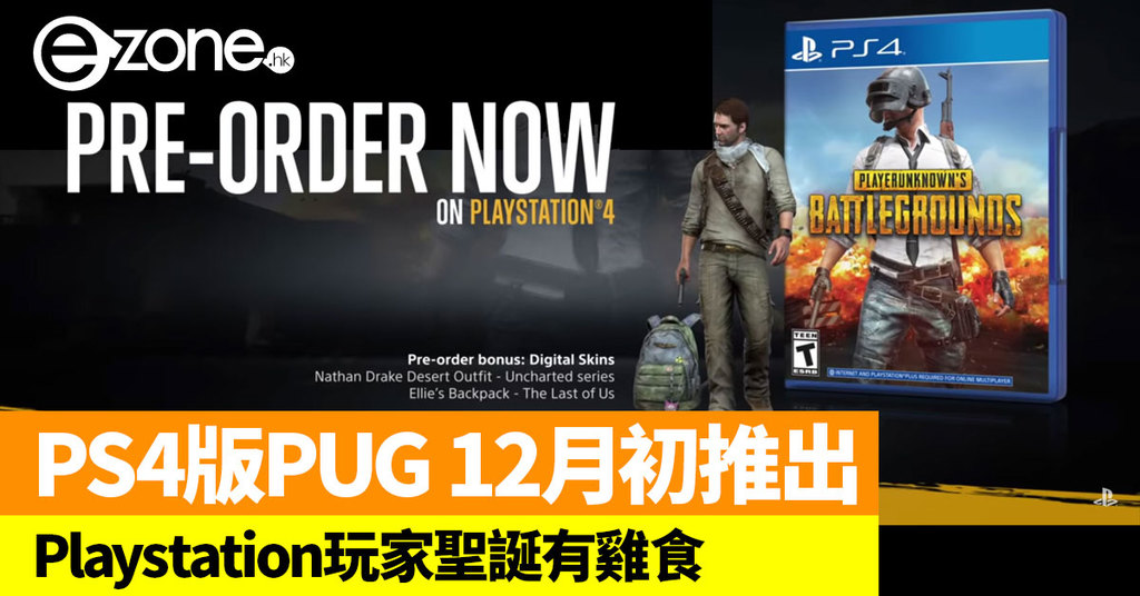 Playstation終於「食雞」 PS4版PUG 12月初推出 | ezone