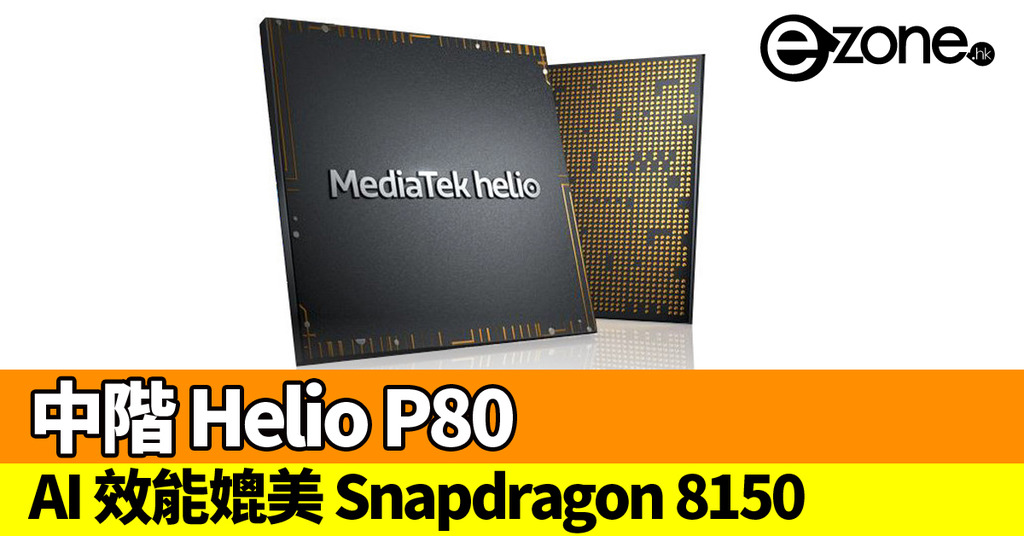 中階 Helio P80 AI 效能媲美旗艦級 Snapdragon 8150 | ezone